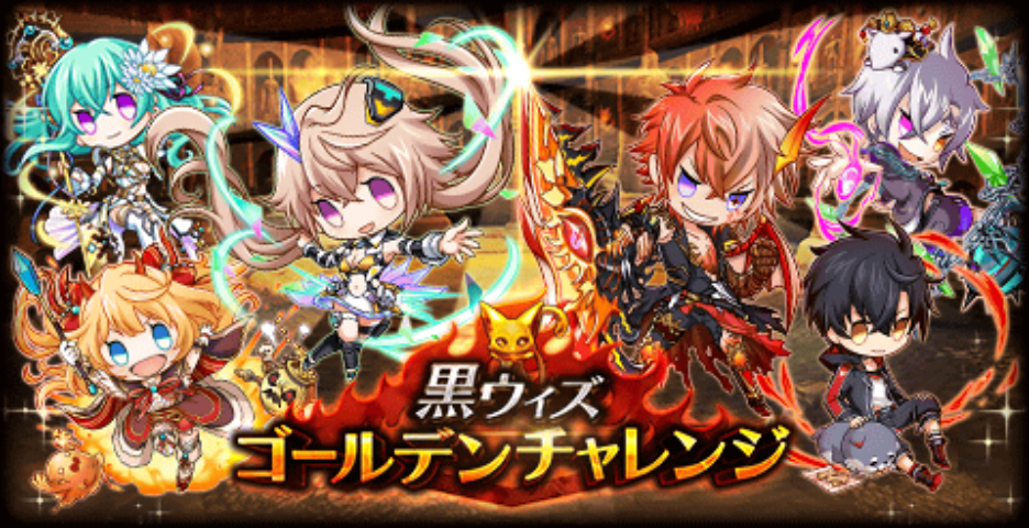 [黒ウィズ]ゴールデンチャレンジ(1～5)攻略: DEEP SEASONS