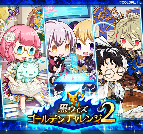 [黒ウィズ]ゴールデンチャレンジ2(21～25)攻略: DEEP SEASONS