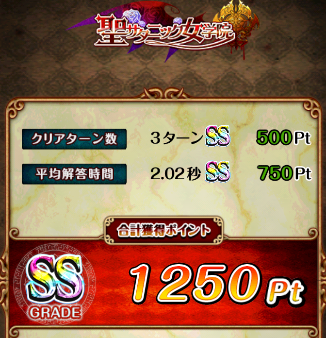 [黒ウィズ]聖サタニック女学院(NORMAL)攻略: DEEP SEASONS