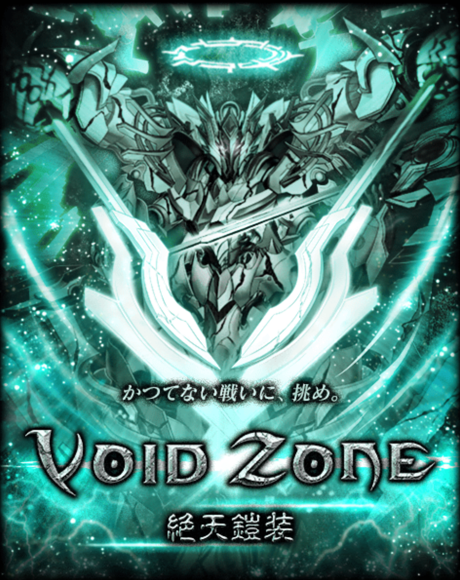 [黒ウィズ]VOID ZONE～絶天鎧装～攻略: DEEP SEASONS