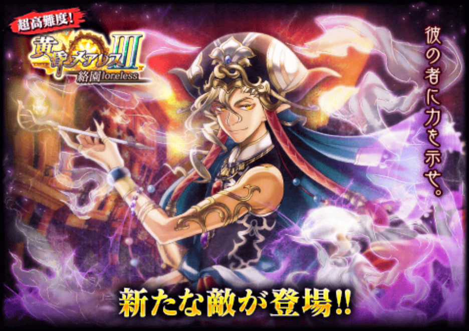 [黒ウィズ]黄昏メアレスIII(妖煙級)攻略: DEEP SEASONS