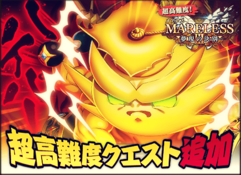 [黒ウィズ]MARELESS3-夢現の決別(超高難度)攻略: DEEP SEASONS
